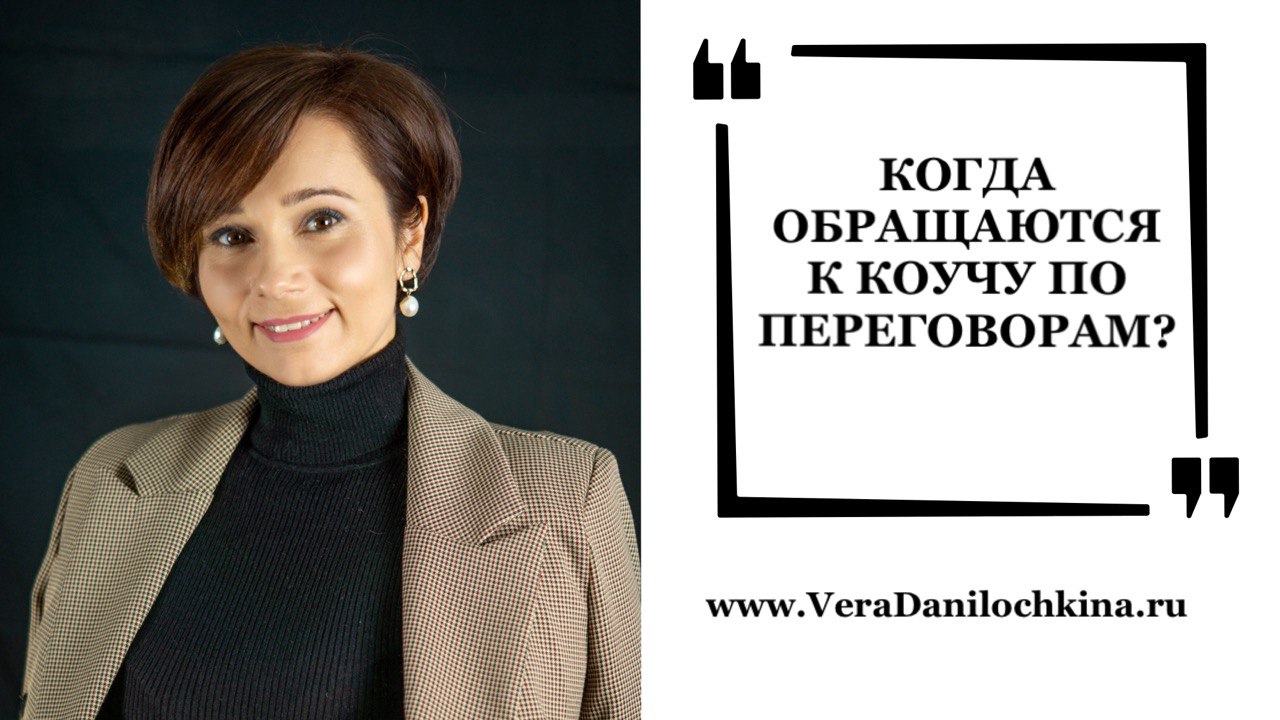 Когда обращаются к коучу по переговорам?