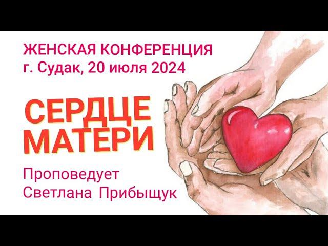 СЕРДЦЕ МАТЕРИ | Светлана Прибыщук