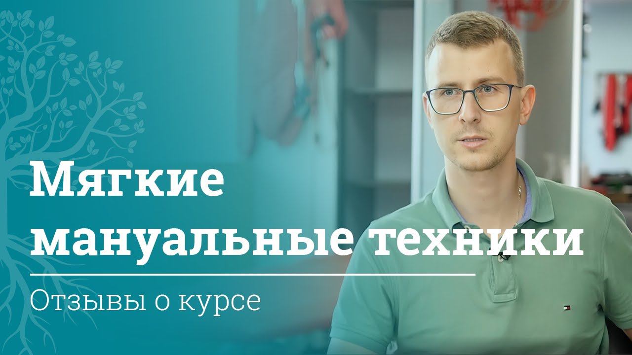 Почему врачам и реабилитологам важно изучать мануальные техники? Отзывы с курсов для врачей МАМР