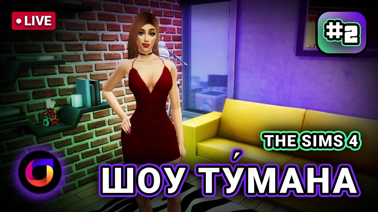 🔴 The Sims 4: Шоу Ту́мана #2.