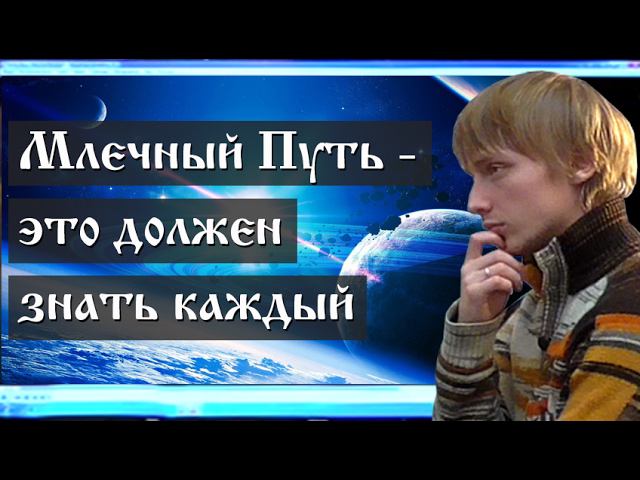Млечный Путь – это должен знать каждый. (Лекция 1.6, Семенов И.Н.)