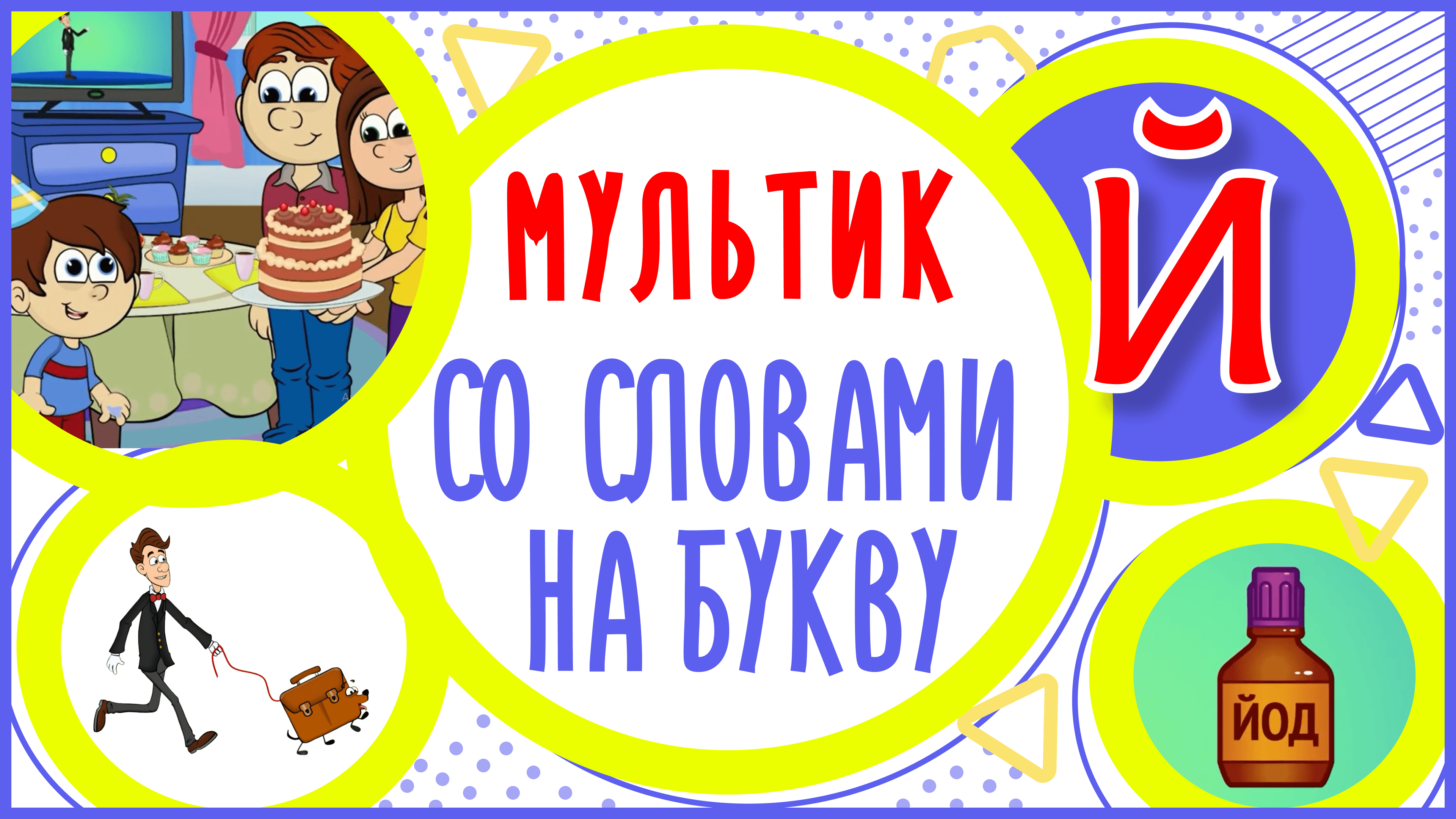 УЧИМ БУКВУ Й и СЛОВА на Й в мультике "МОЙ САМЫЙ ВАЖНЫЙ СОВЕТ" + книжка #Развитиеречи