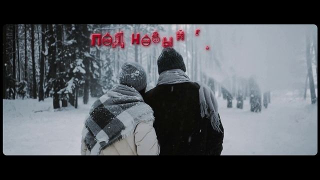 РУСТЭМ СУЛТАНОВ - ДА, ВСЕГДА, НАВСЕГДА! НОВОГОДНЯЯ