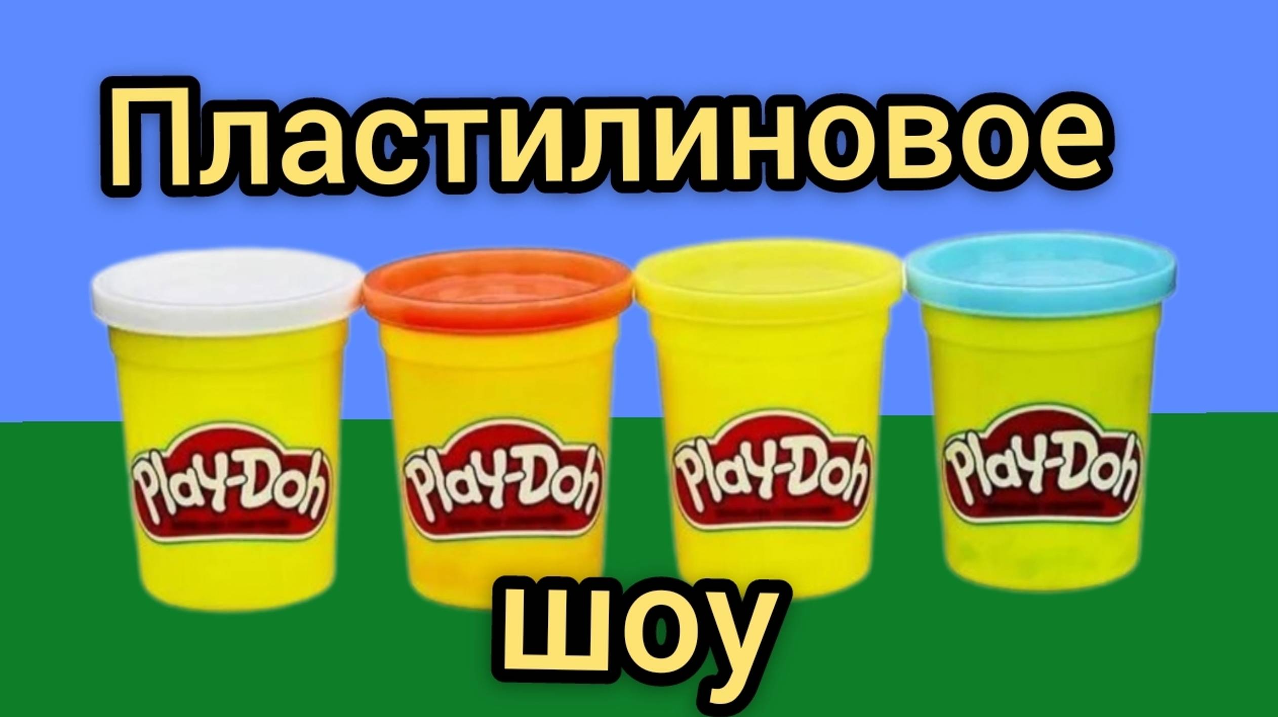 MIX Пластилиновое шоу