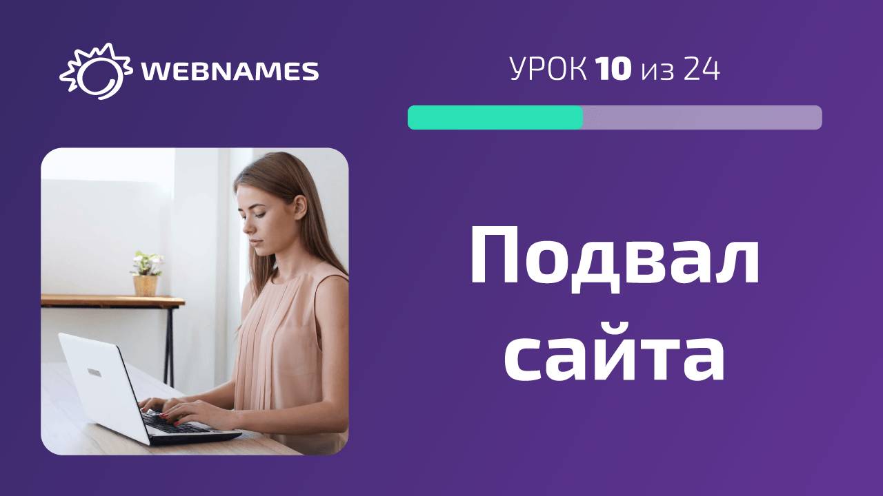 Редактируем footer - подвал сайта (урок 10/24)