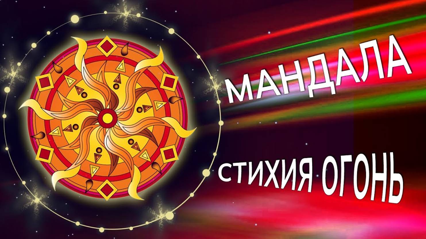 Мандала  Огня