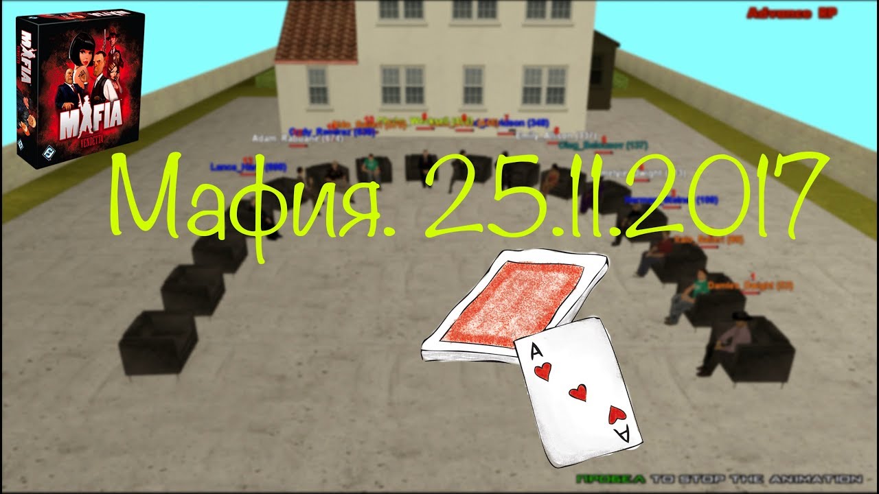 Настольная игра Мафия. Игра 25.11.2017