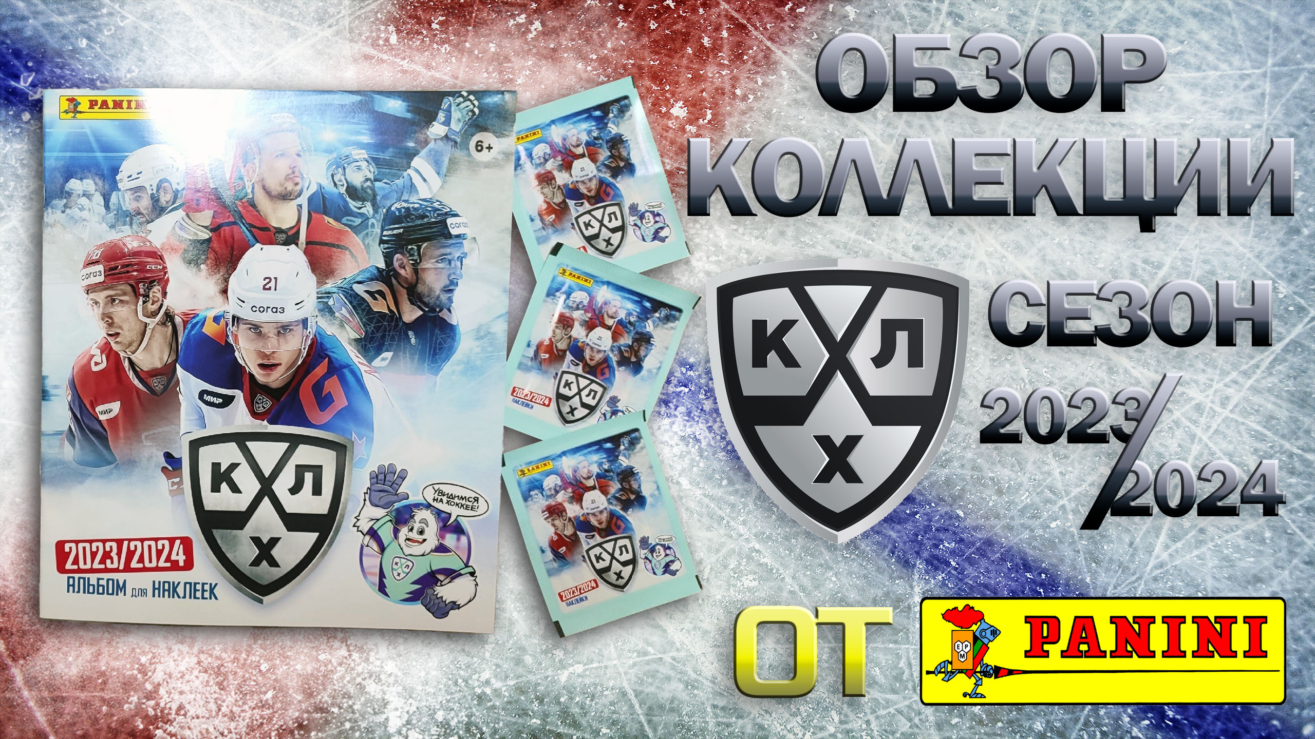 Обзор коллекции наклеек  от "Panini" КХЛ сезон 2023 / 2024 год