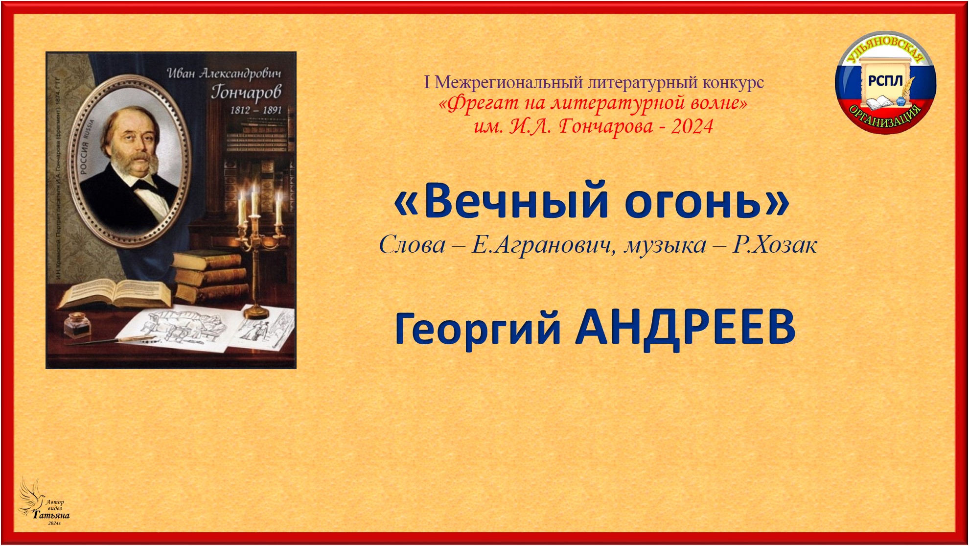 Георгий АНДРЕЕВ. "Вечный огонь"