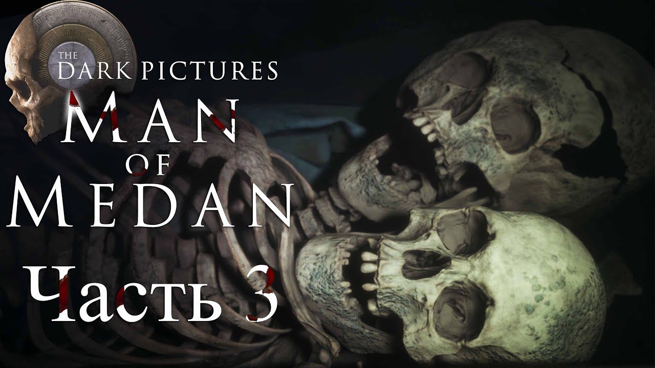 КОРАБЛЬ ПРИЗРАК | Прохождение игры The Dark Pictures Anthology: Man of Medan #3