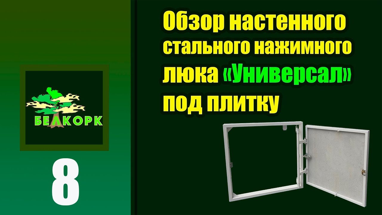 Настенный нажимной люк под плитку Универсал