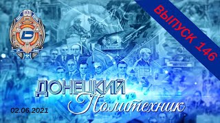 02.06.2021 – Донецкий политехник – Выпуск 146