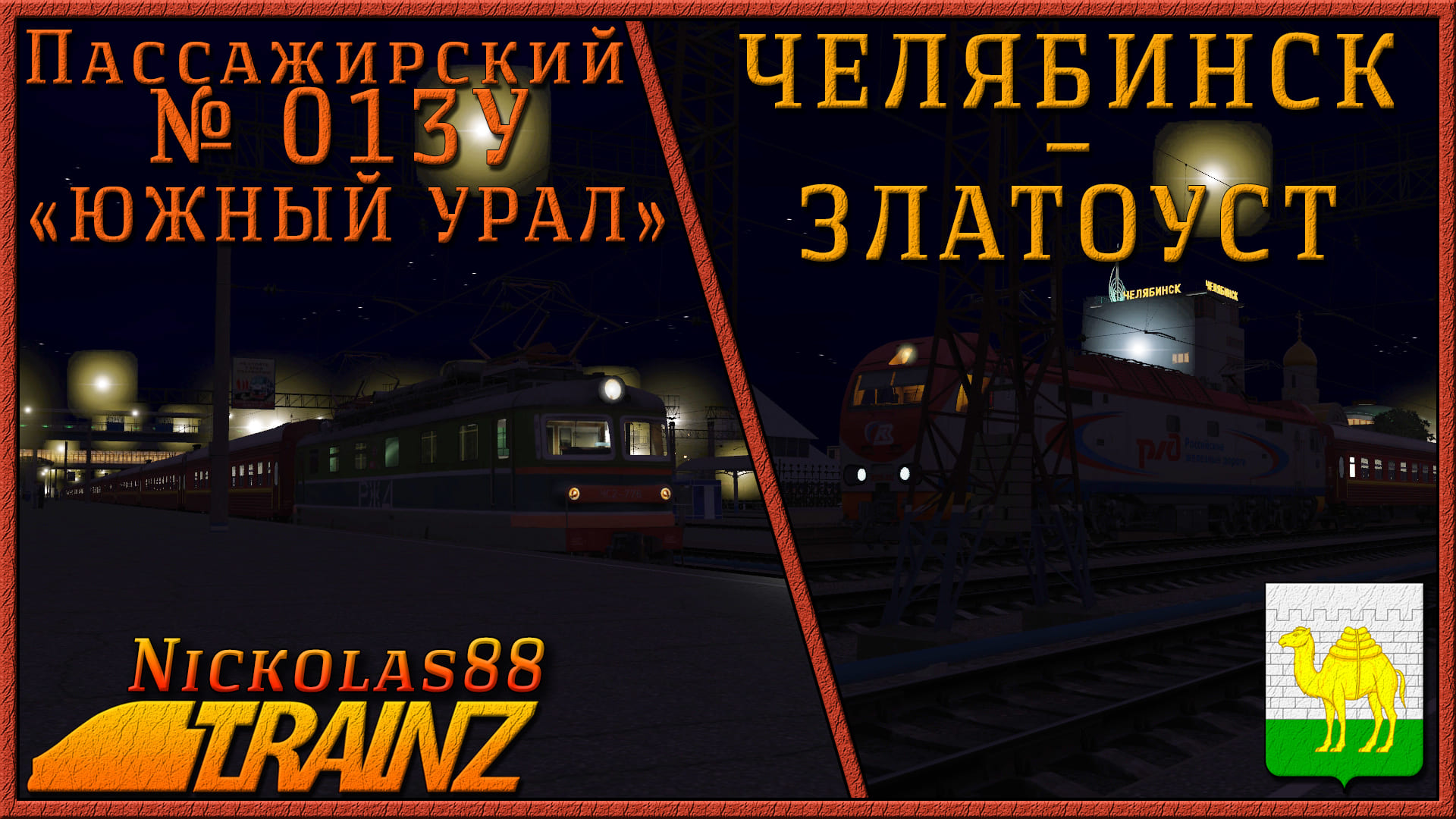 Сценарий «Пассажирский № 013У 'ЮЖНЫЙ УРАЛ' Челябинск – Москва» . Trainz Railroad Simulator 19/22