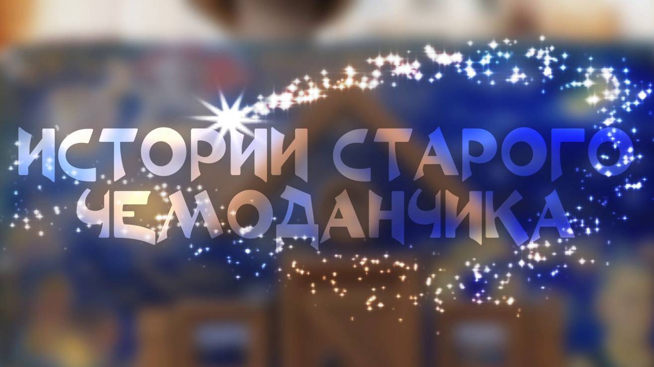 Истории старого чемоданчика. Трудолюбивый пёс