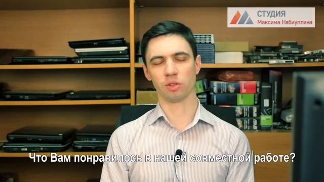 Отзыв Ивана для Максима Набиуллина о создании сайта