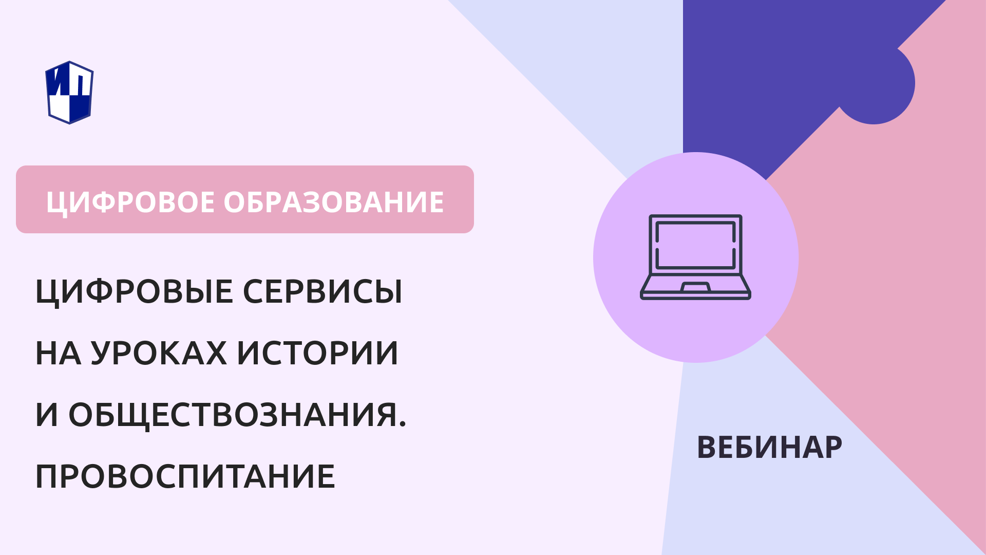 Цифровые сервисы на уроках истории и обществознания. ПРОвоспитание