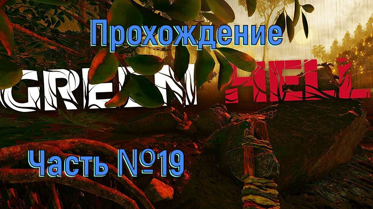 Аргос и Гринворд в Green Hell Часть №19.mp4