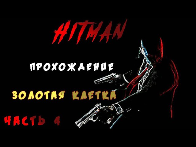 Hitman 2016. Прохождение Часть 4. Золотая Клетка