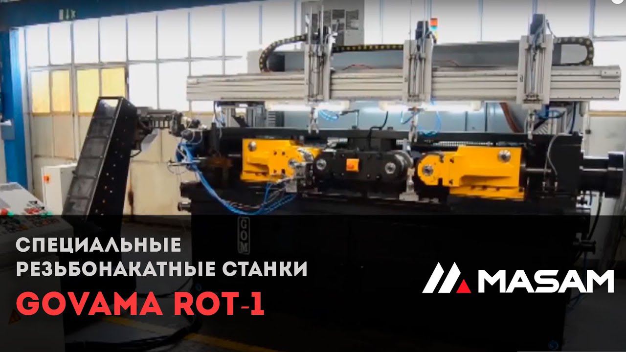 Специальные резьбонакатные станки Govama ROT-1