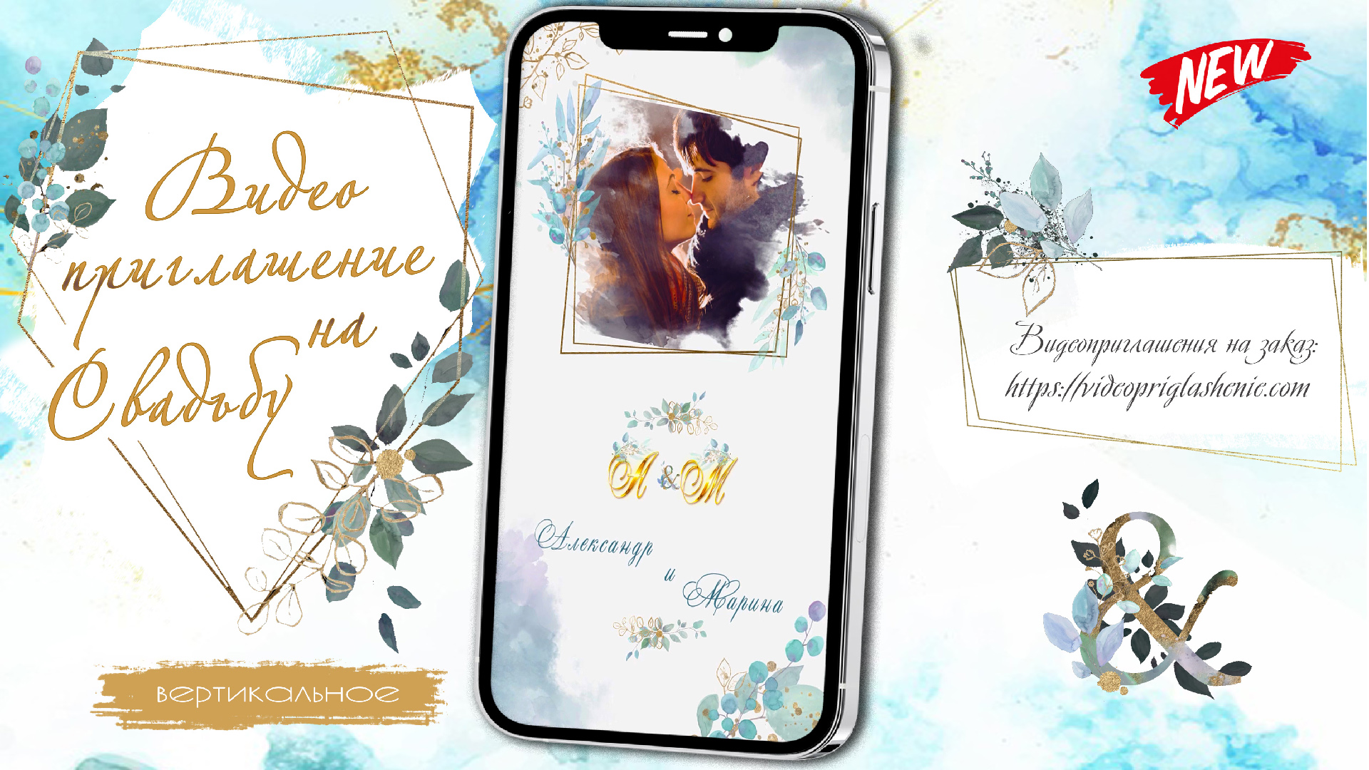 ПРИГЛАШЕНИЕ НА СВАДЬБУ • 79 (вертикальное) • https://videopriglashenie.com