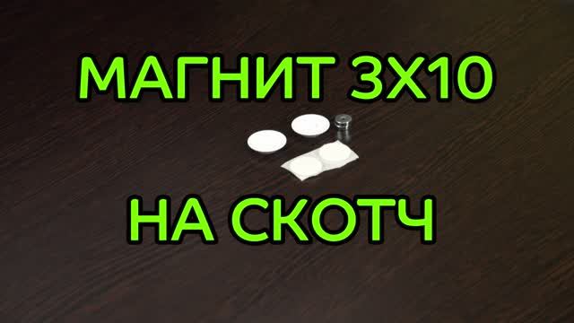 Магнит 3х10 на скотч.