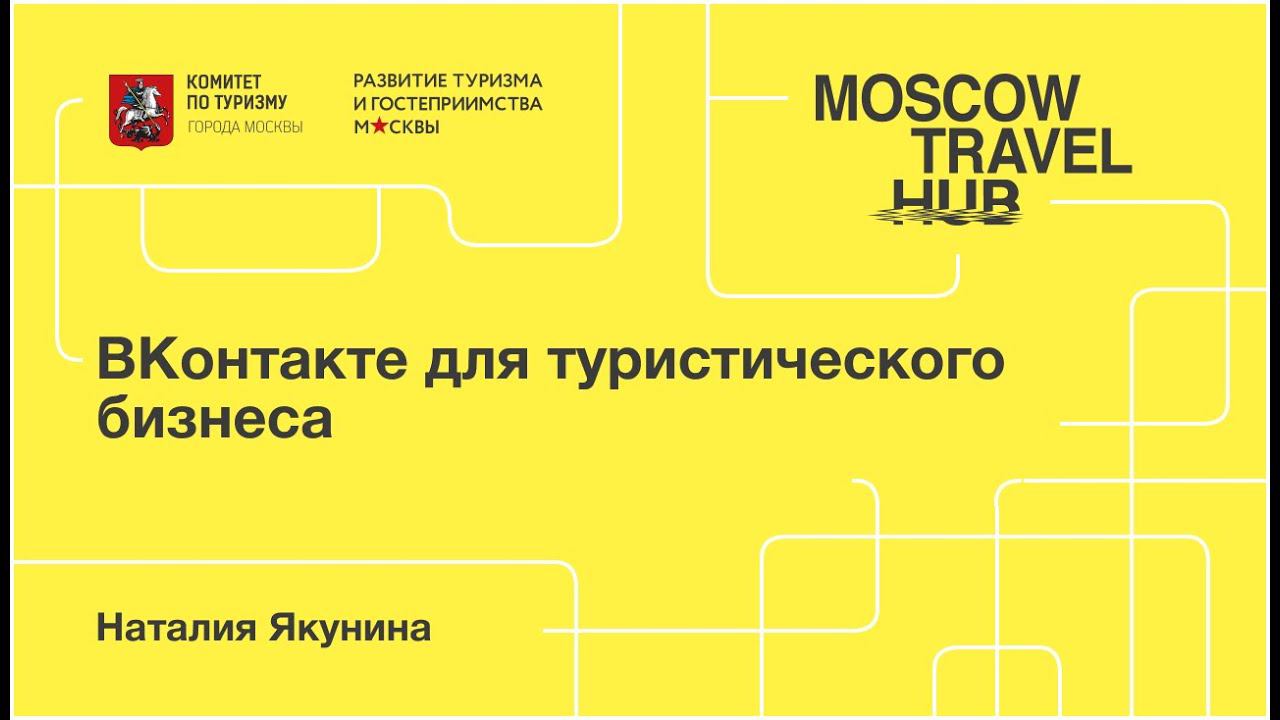 Наталия Якунина: ВКонтакте для туристического бизнеса
