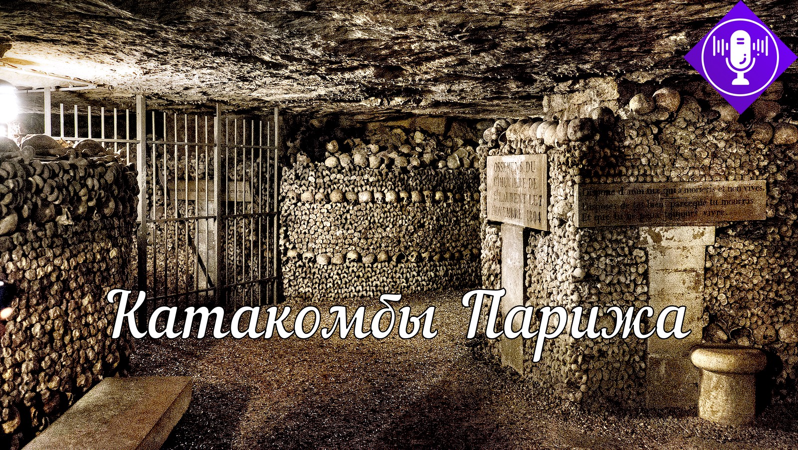 Катакомбы Парижа. Мистические истории. Озвучка by Kolokolenkov.