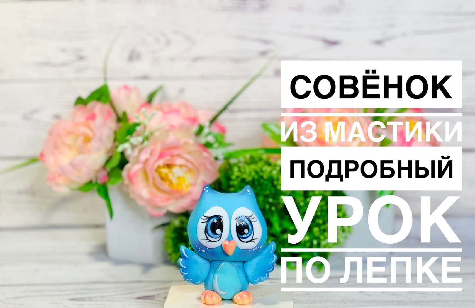 Совёнок из мастики. Фигурка на торт МК. Танинторт