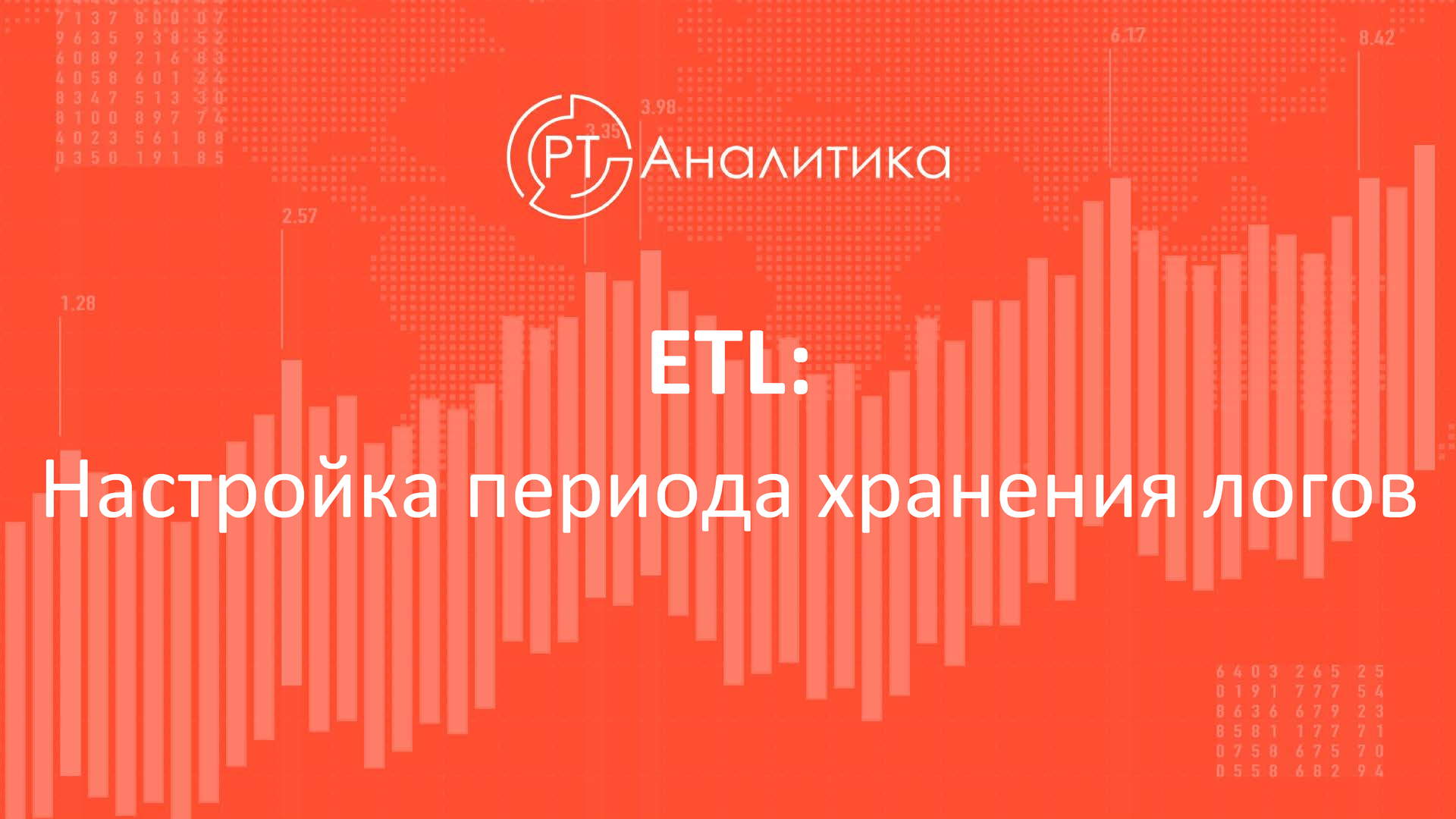ETL: Настройка периода хранения логов