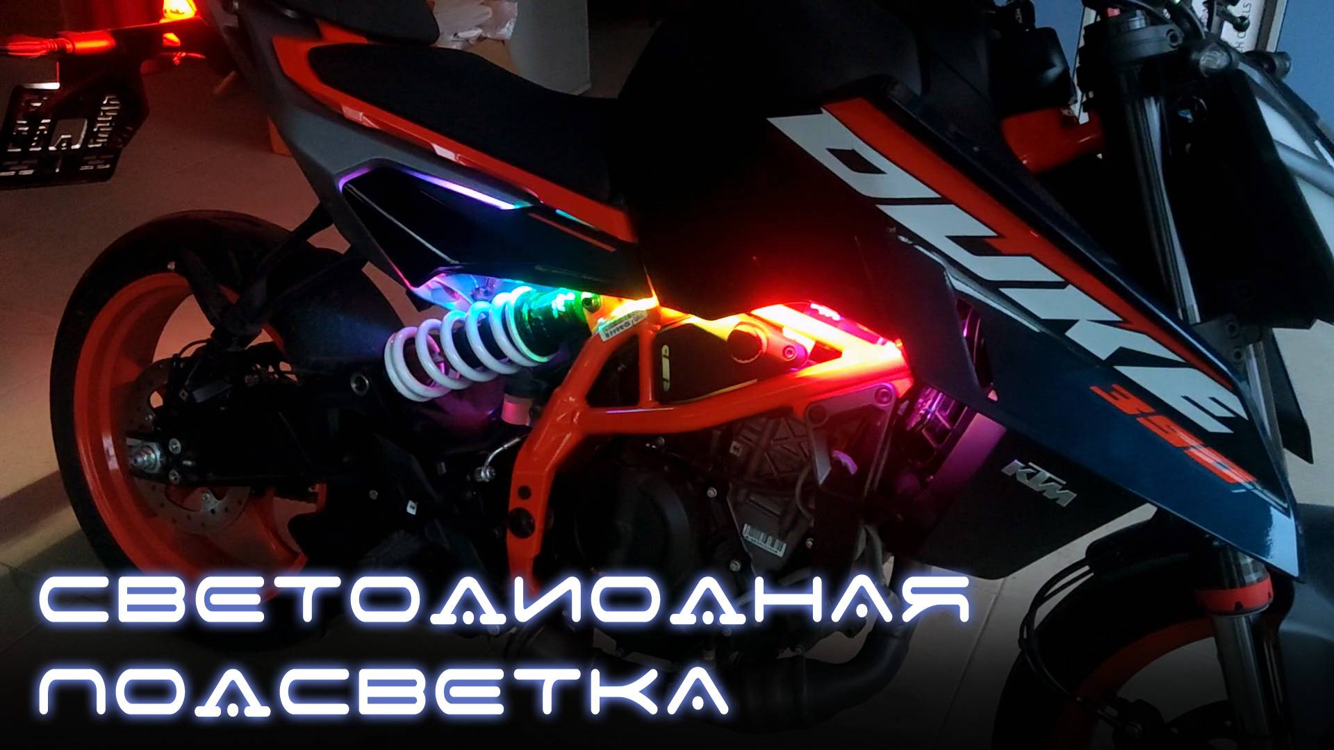 Светодиодная подсветка мотоцикла KTM DUKE 390. Адресная лента с контроллером SP107E