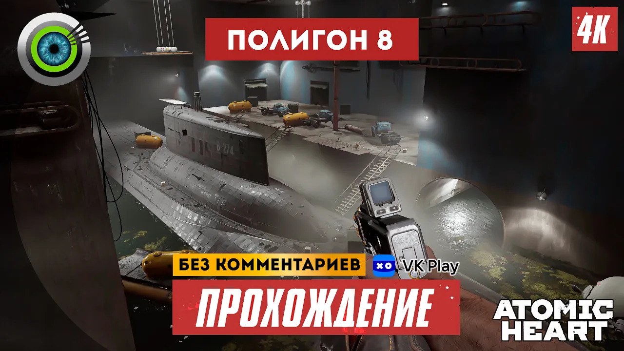 Cекретный «Полигон №8» 100% Прохождение Atomic Heart ? Без комментариев
