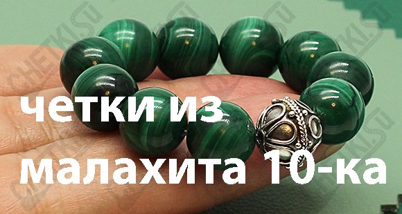 Перстные четки из малахита 02/10