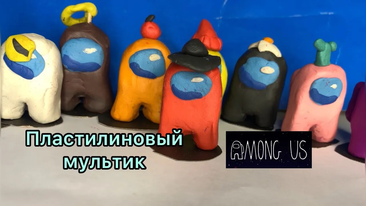Пластилиновый мультик Among Us