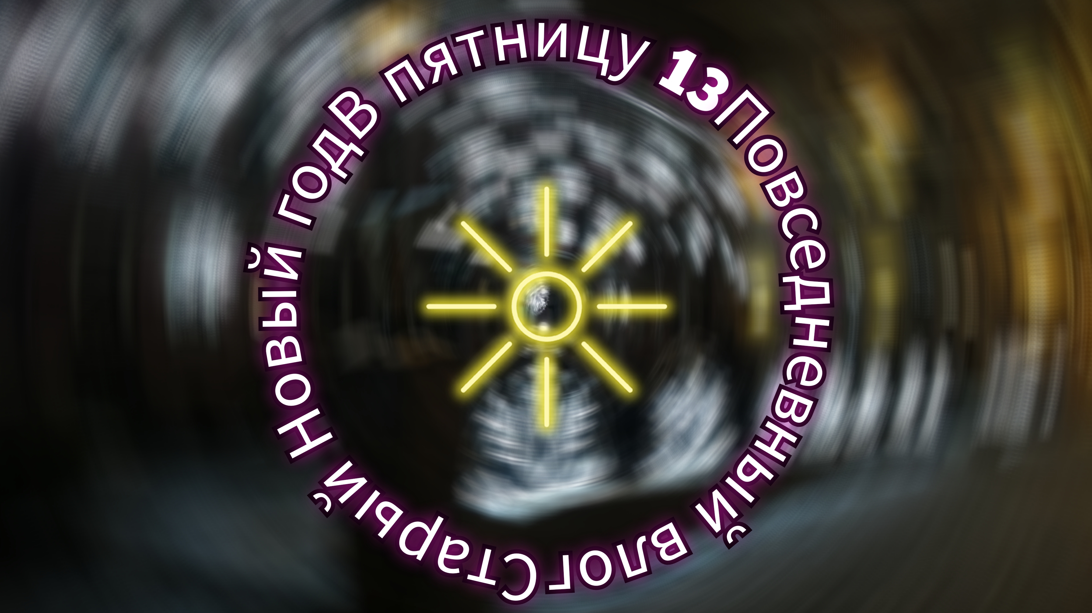 Повседневный влог, в пятницу 13?