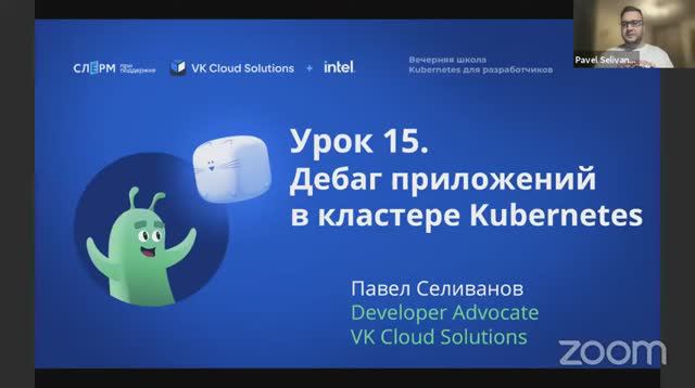 Урок 15: Дебаг приложений в кластере. Вечерняя школа «Kubernetes для разработчиков»