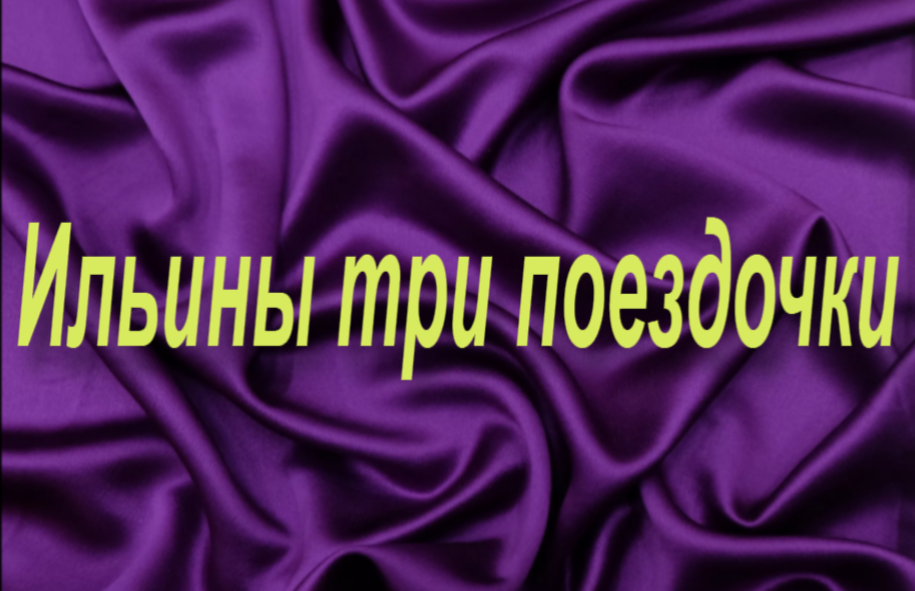 Ильины три поездочки.Стихотворный текст былины..аудиокнига