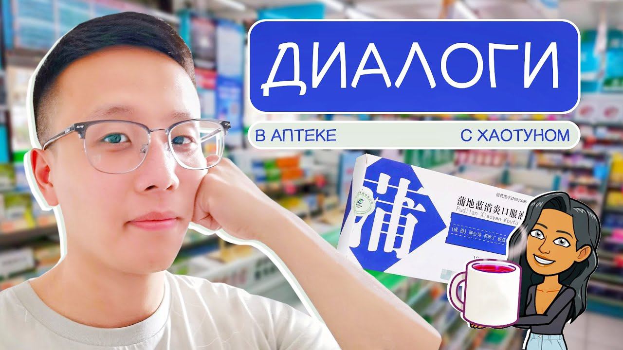 Диалоги с Хаотуном: в аптеке