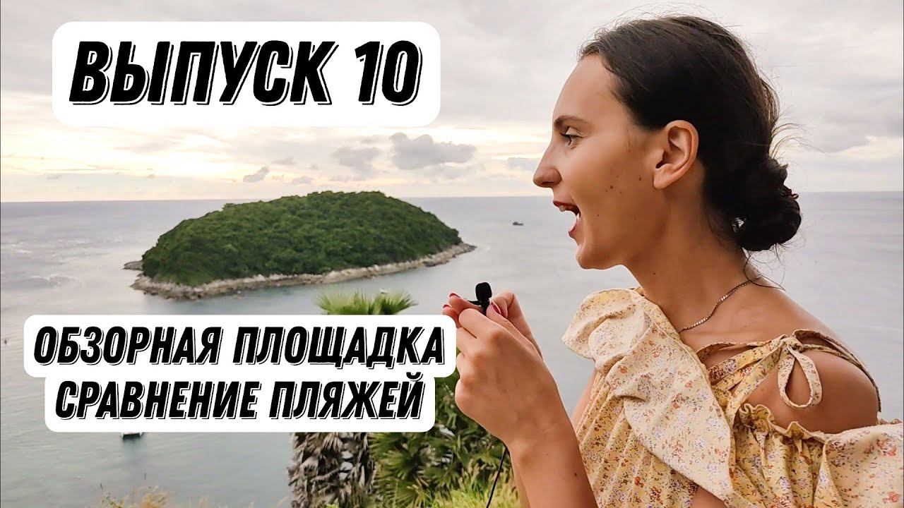 Последний день Таиланд Пхукет| Пляж Ката и Корон | Обзорная площадка| Влог