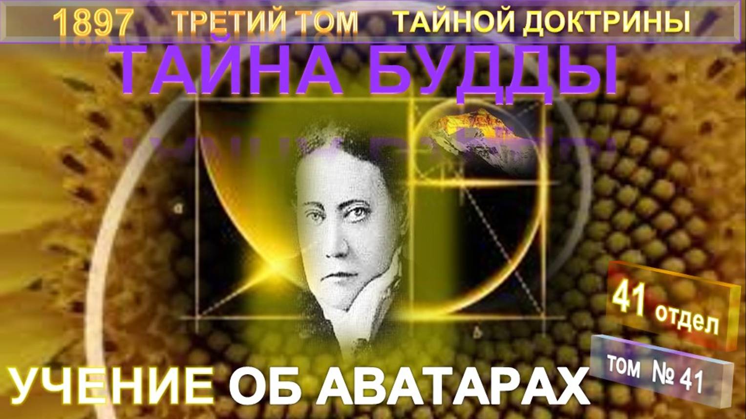41 отд. УЧЕНИЕ ОБ АВАТАРАХ - ТАЙНА БУДДЫ - 3-й том ТАЙНОЙ ДОКТРИНЫ Блаватской Е.П.