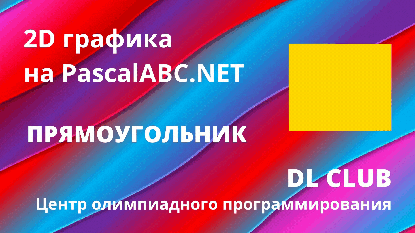 Занятие 03. Графика 2D на PascalABC.NET. Прямоугольник