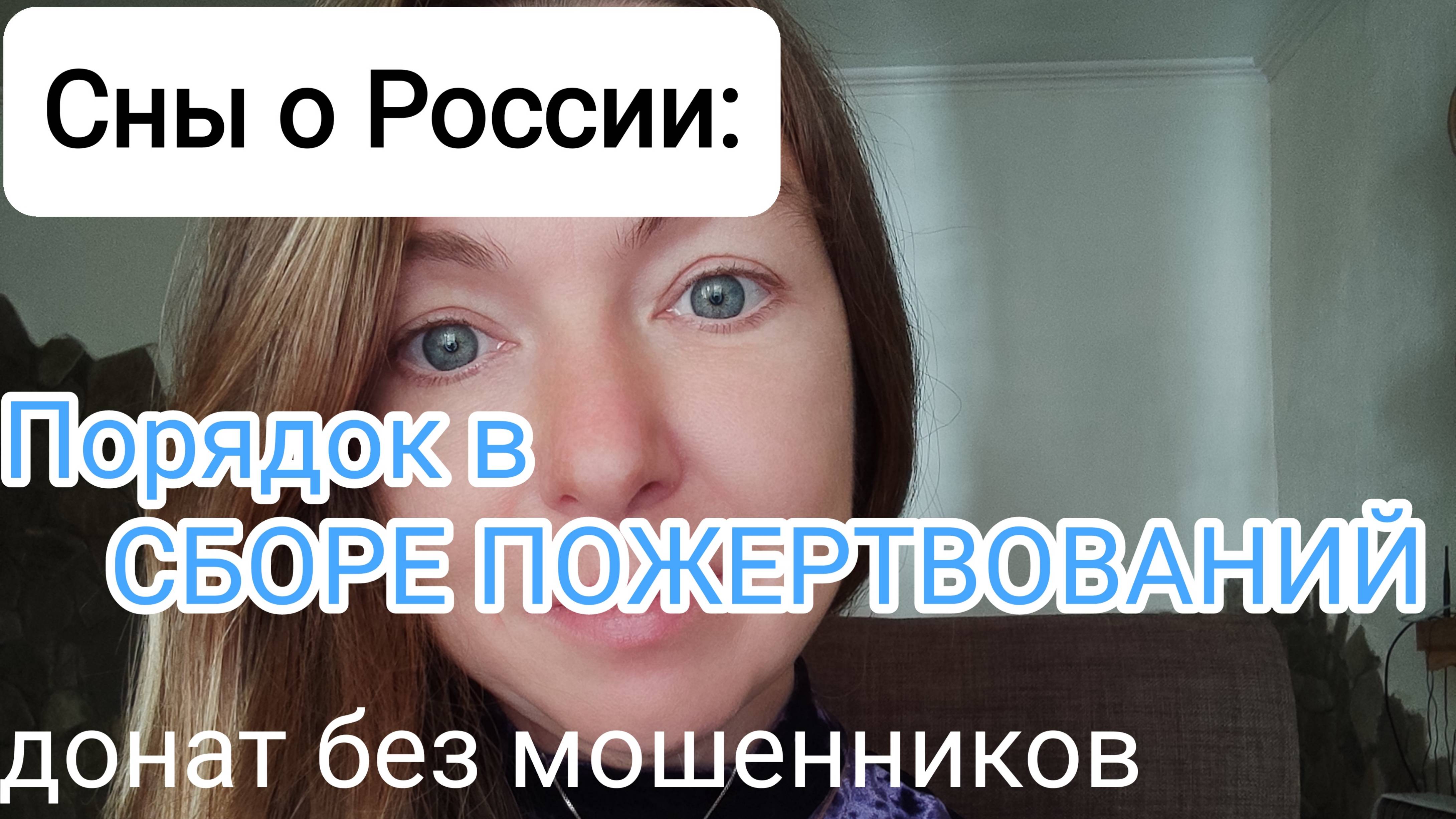 Порядок в СБОРЕ ПОЖЕРТВОВАНИЙ - донаты без мошенничества (Сны о России)