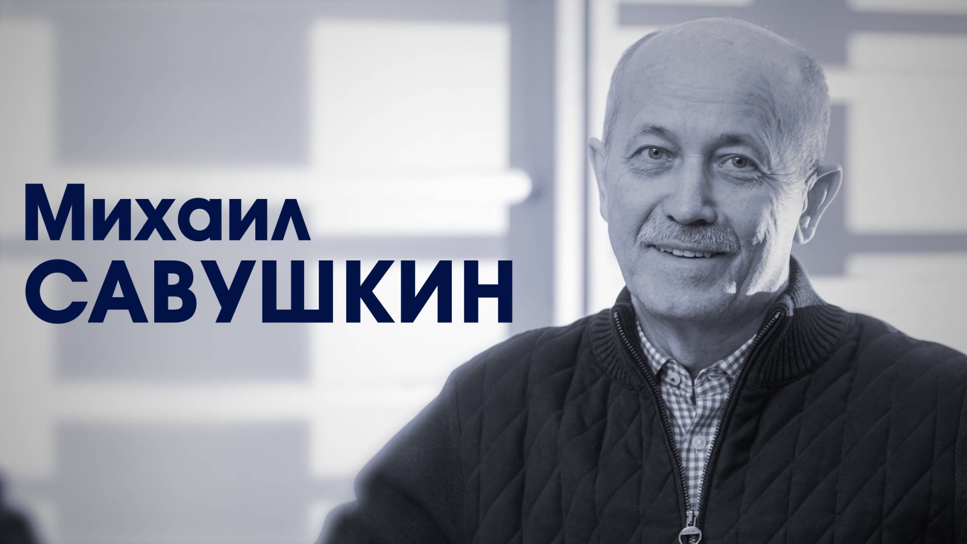 СпортКомандаТВ – Михаил Савушкин