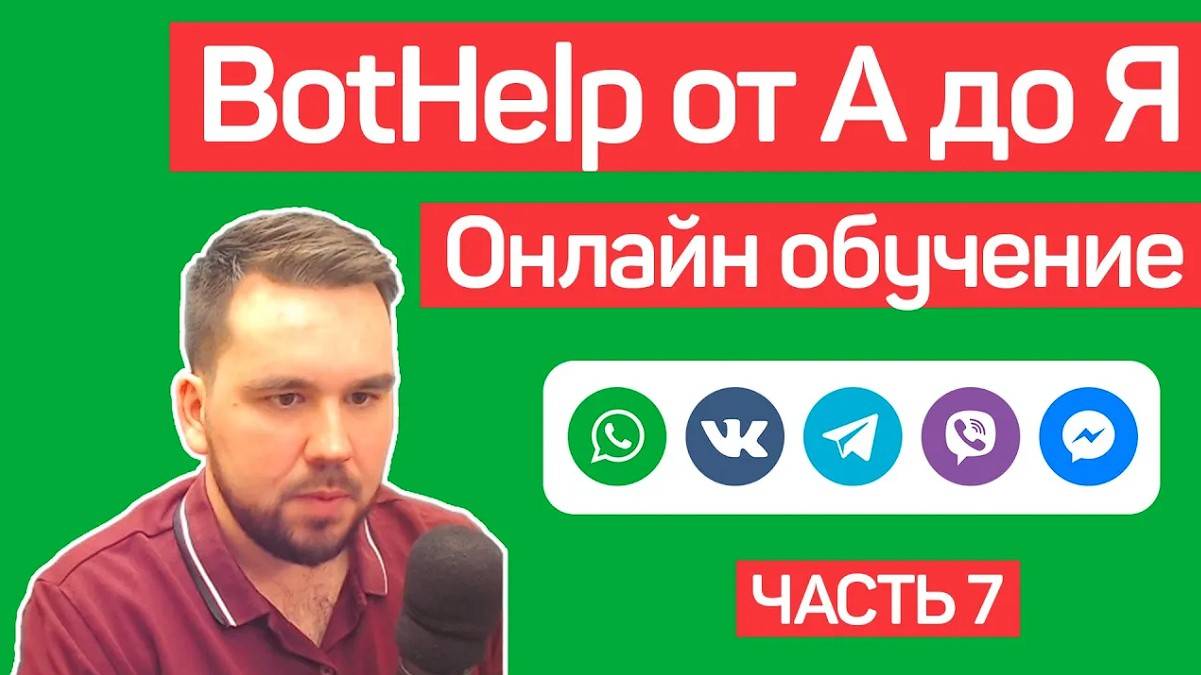 BotHelp_ Создание чат-ботов для бизнеса без кода. Автоворонки. Часть 7
