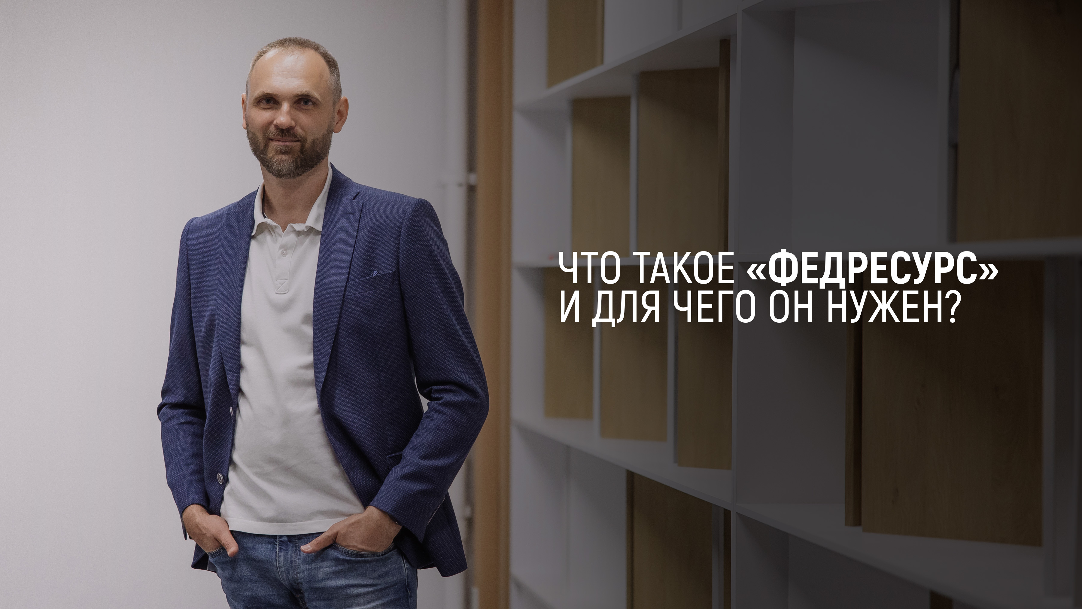 Что такое Федресурс и для чего он нужен?