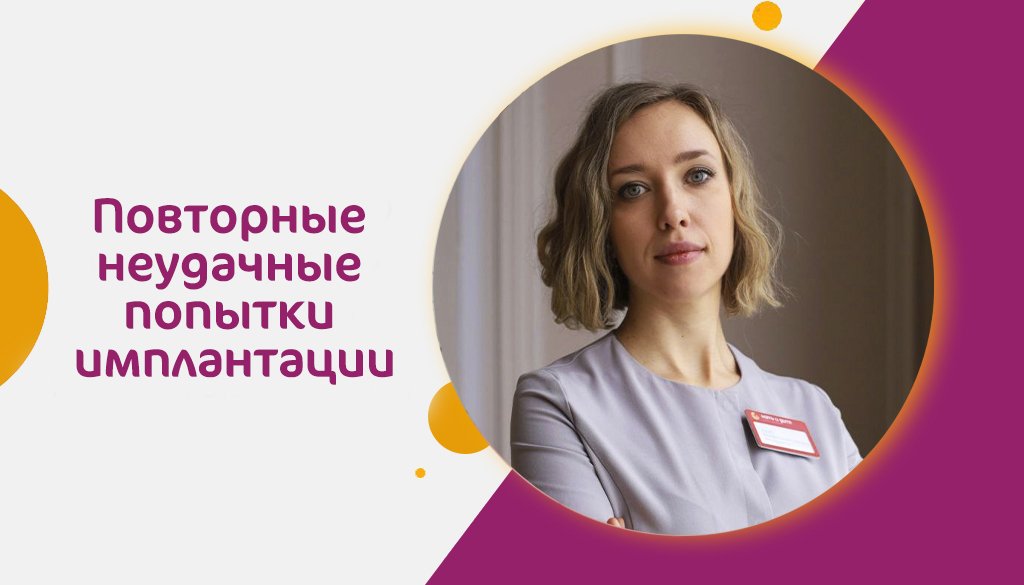 Повторные неудачные попытки имплантации