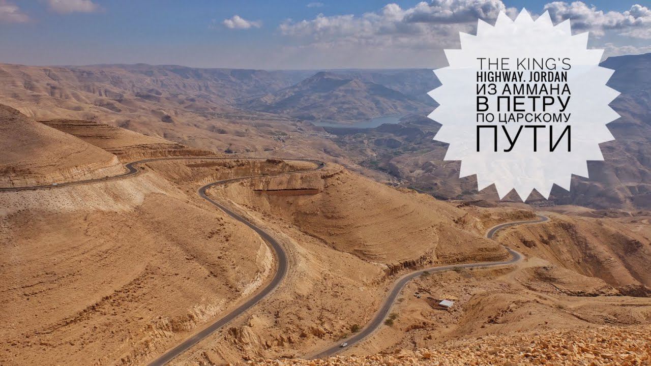 Из Аммана в Петру по Царскому пути. Иордания  Часть 2 (The kings Highway. Jordan. Part 2)