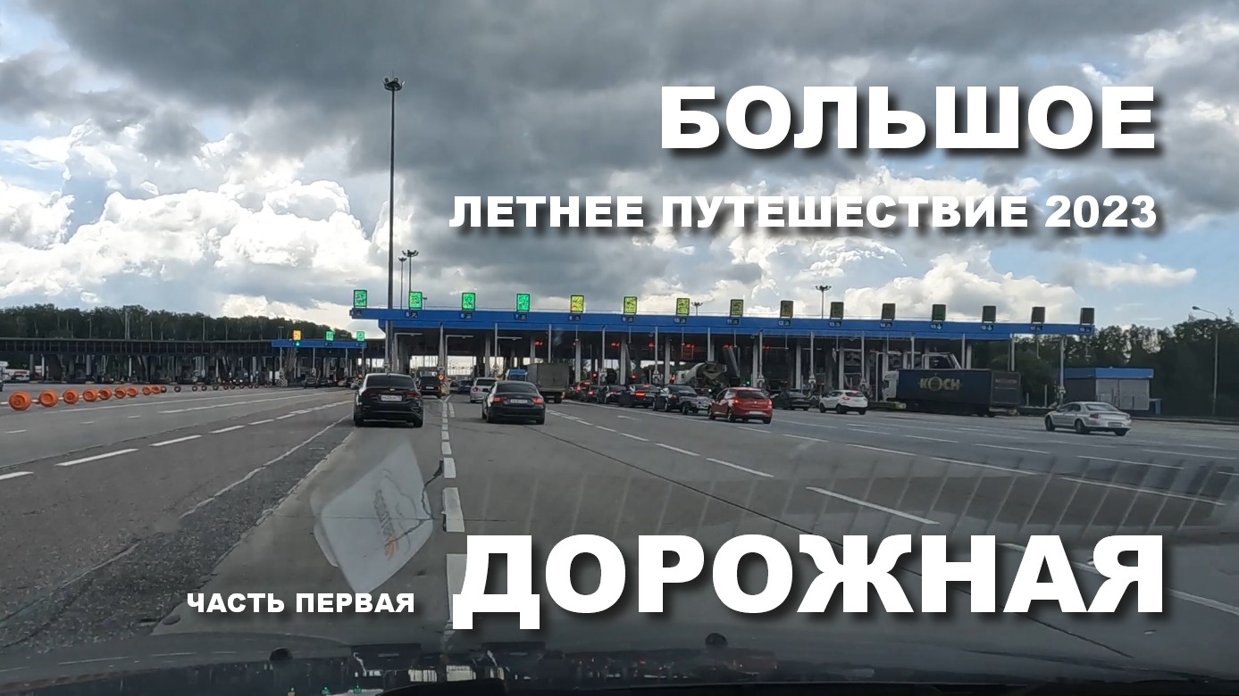 На машине на море №1. Трасса М4 Дон. Кудыкина гора. Богучар. Где переночевать? Где поесть?
