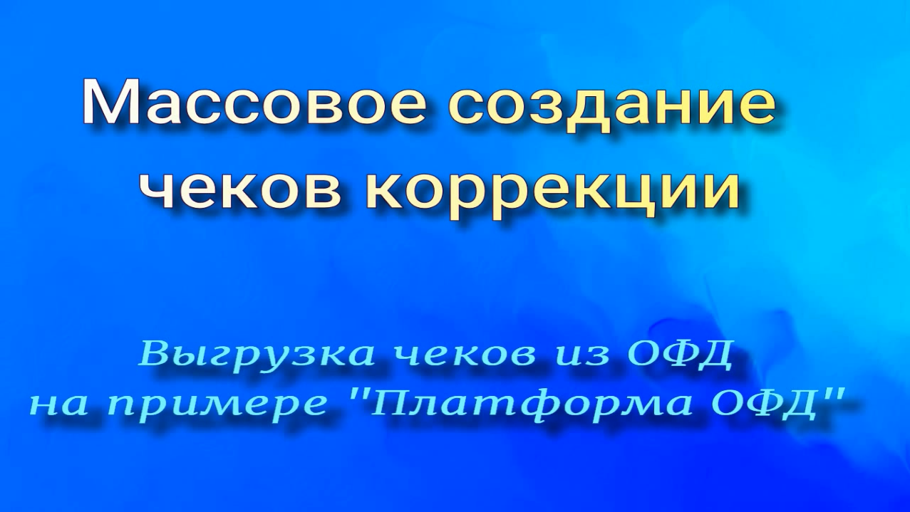 Выгрузка чеков для коррекции из ОФД (Видео 2)