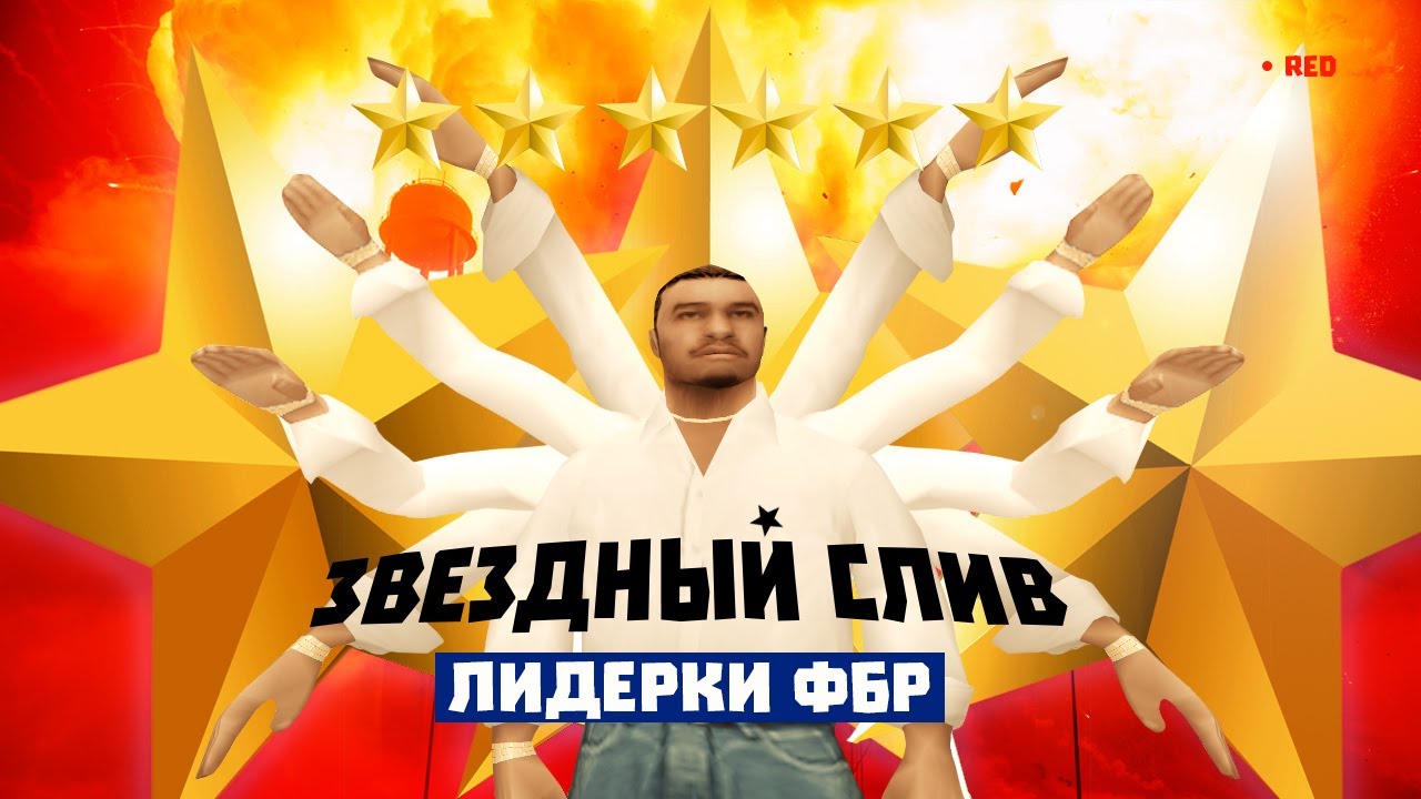 CЛИЛИ ЛИДЕРКУ ФБР на ADVANCE RP RED в GTA SAMP
