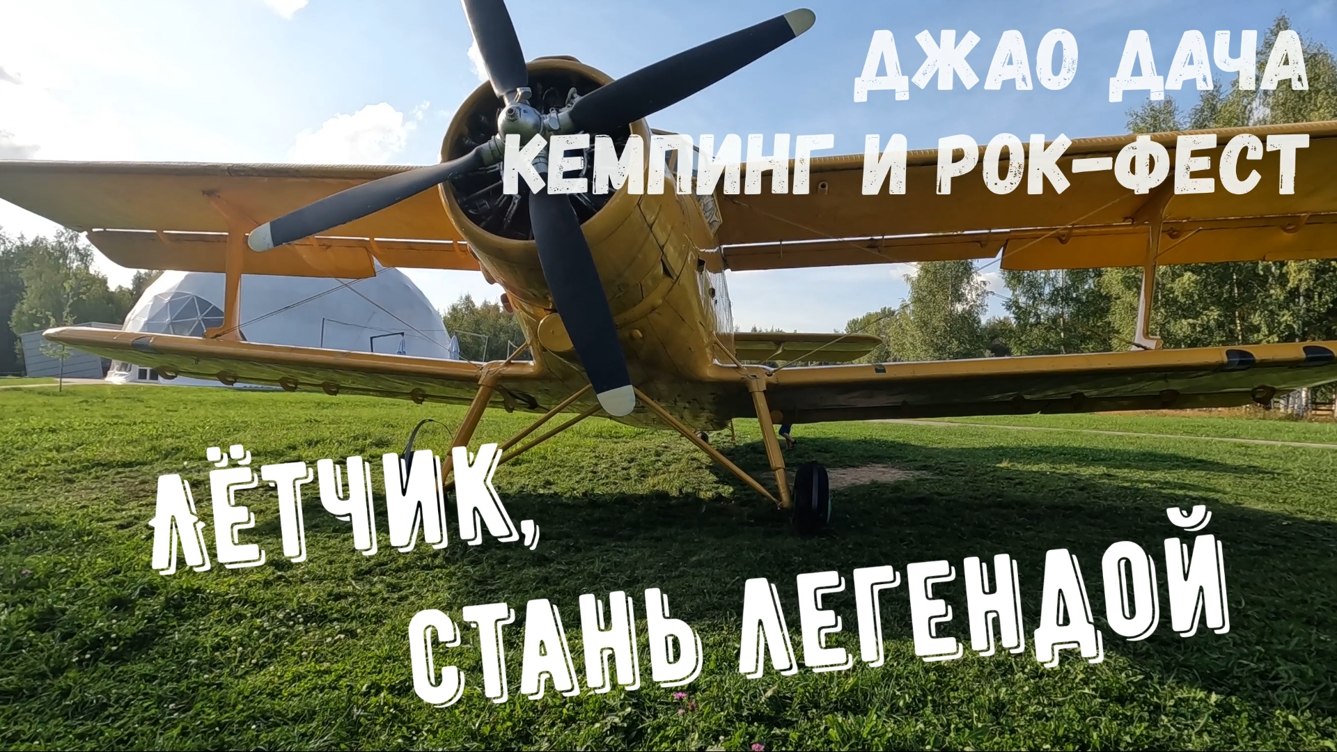 За штурвалом легендарного Кукурузника! Кемпинг и рок-фестиваль в Джао даче.